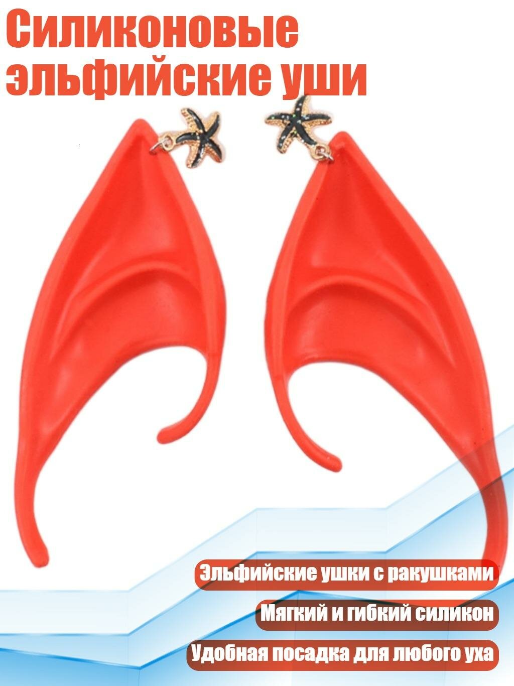 Силиконовые эльфийские уши, Раковина Ушная Красная B Smal