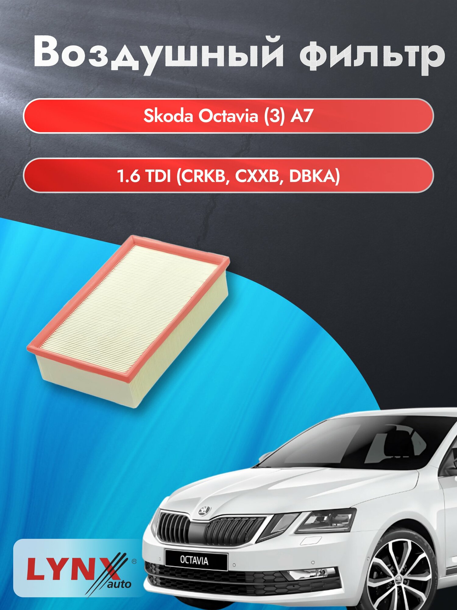 Воздушный фильтр на Skoda Octavia (3) A7 / 2013-2020г. / Двигатель 1.6 (AEE) LA-2076, Шкода / LYNXauto