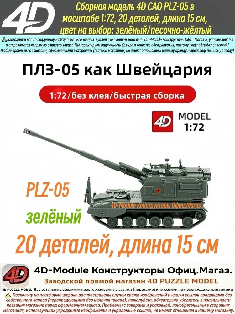 Милитари модель 4D САО PLZ-05 в масштабе 1:72, сборная модель, 20 деталей, длина 15 см, зелёный