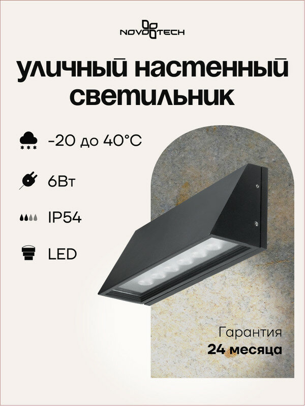 Светильник уличный настенный NOVOTECH SUBMARINE 357225, 6W, черный