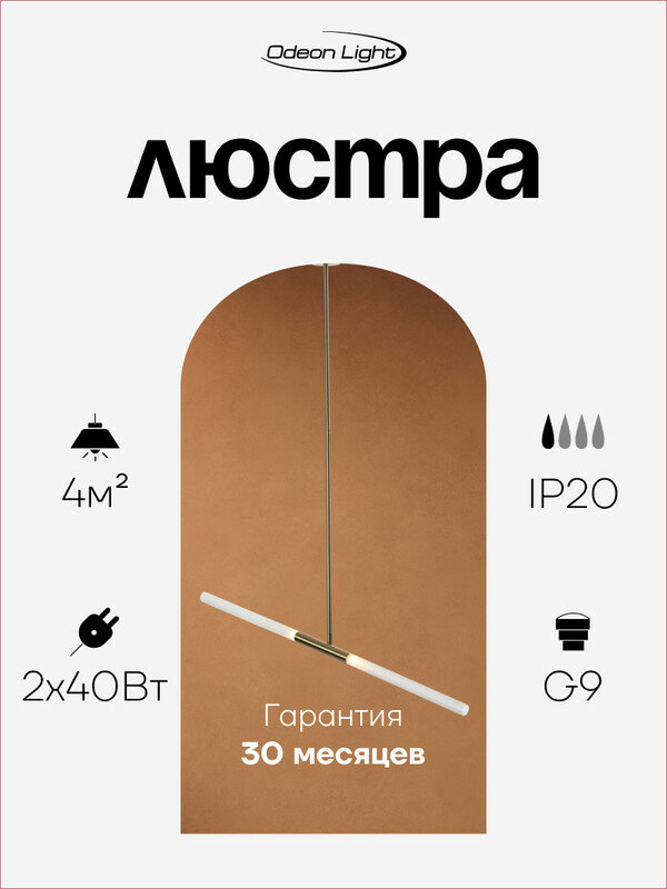 Светильники на штанге ODEON LIGHT SOHO 4306/2 G9 2*40W бронзовый