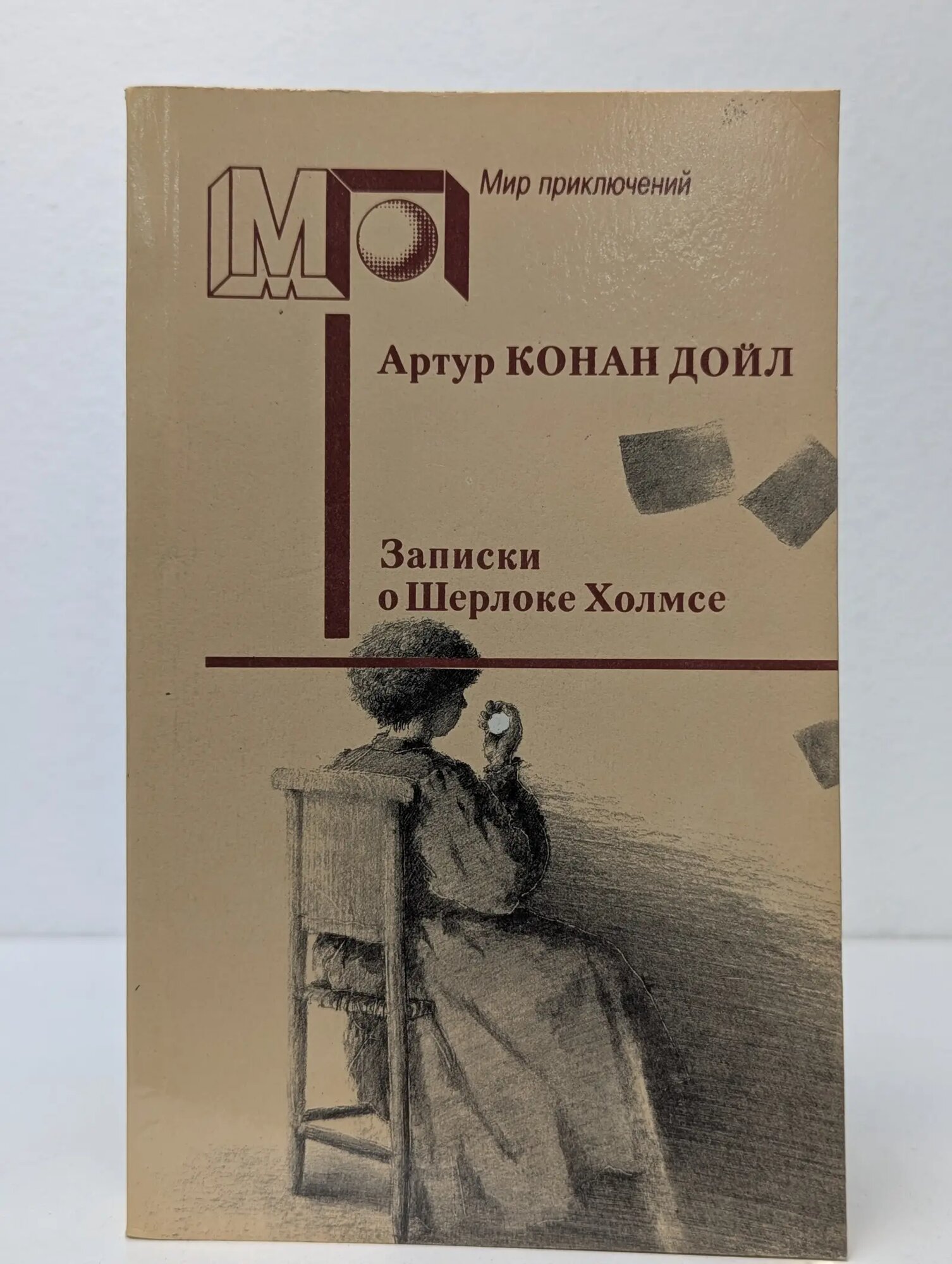 Мир приключений. Записки о Шерлоке Холмсе Дойл Артур Конан 1989