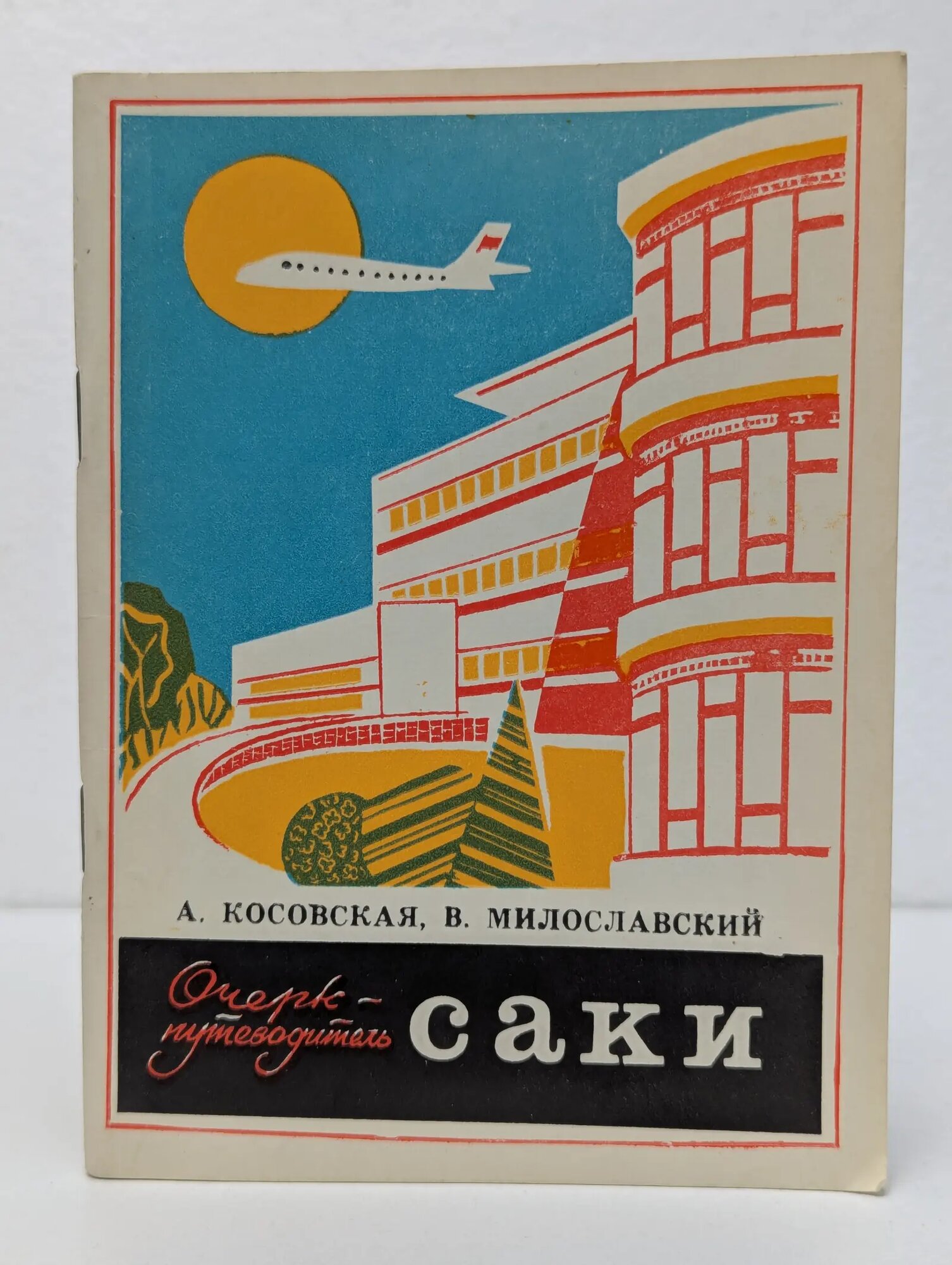 Очерк-путеводитель. Саки Косовская Анна Федоровна, Милославский Вилен Наумович 1977