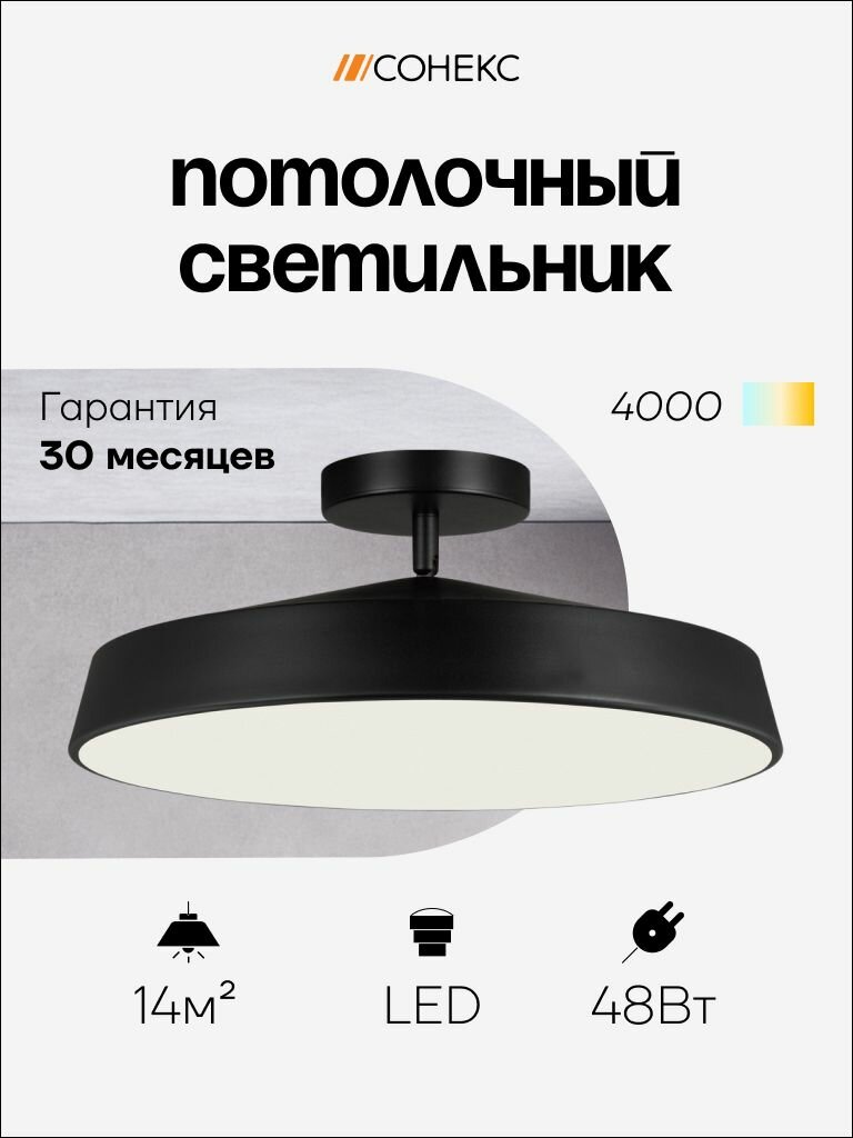 Потолочный светильник SONEX MIRA BLACK 7656/48L LED 48W черный