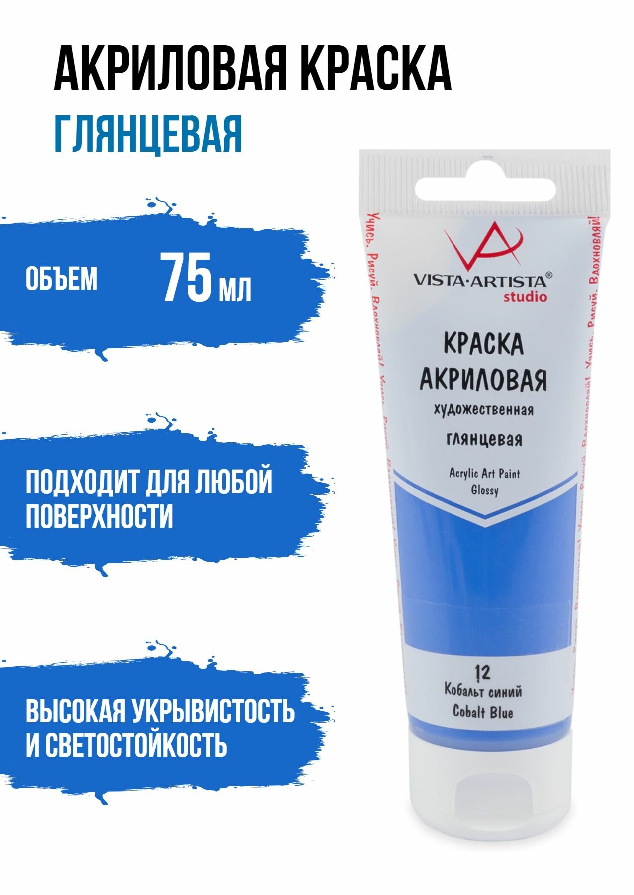 VISTA-ARTISTA Studio краска акриловая художественная, глянцевая, 75 мл, 12 Кобальт синий (Cobalt Blue), VAAG-75