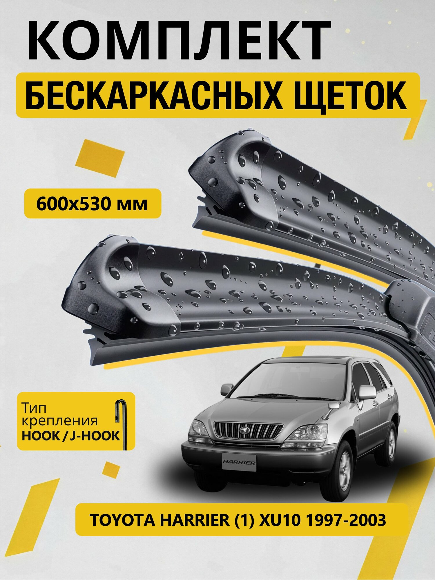 Дворники бескаркасные для Toyota Harrier (1) XU10 / 1997-2003 / Комплект щеток стеклоочистителя 600 530 мм Тойота Харриер