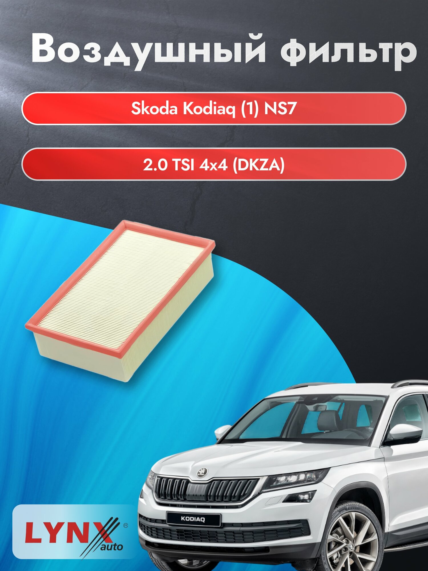Воздушный фильтр на Skoda Kodiaq (1) NS7 / 2016-2023г. / Двигатель 2.0 (CZPA, DKZA) LA-2076, Шкода Кодиак / LYNXauto
