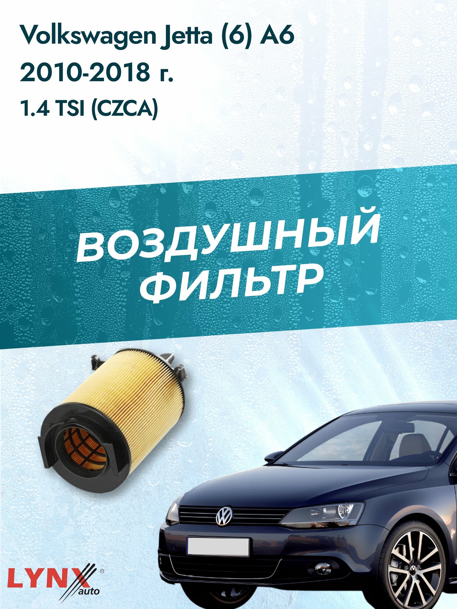 Воздушный фильтр на Volkswagen Jetta (6) A6 / 2010-2019г. / Двигатель 1.4 (CAXA) LA-1001, Фольксваген Джетта / LYNXauto