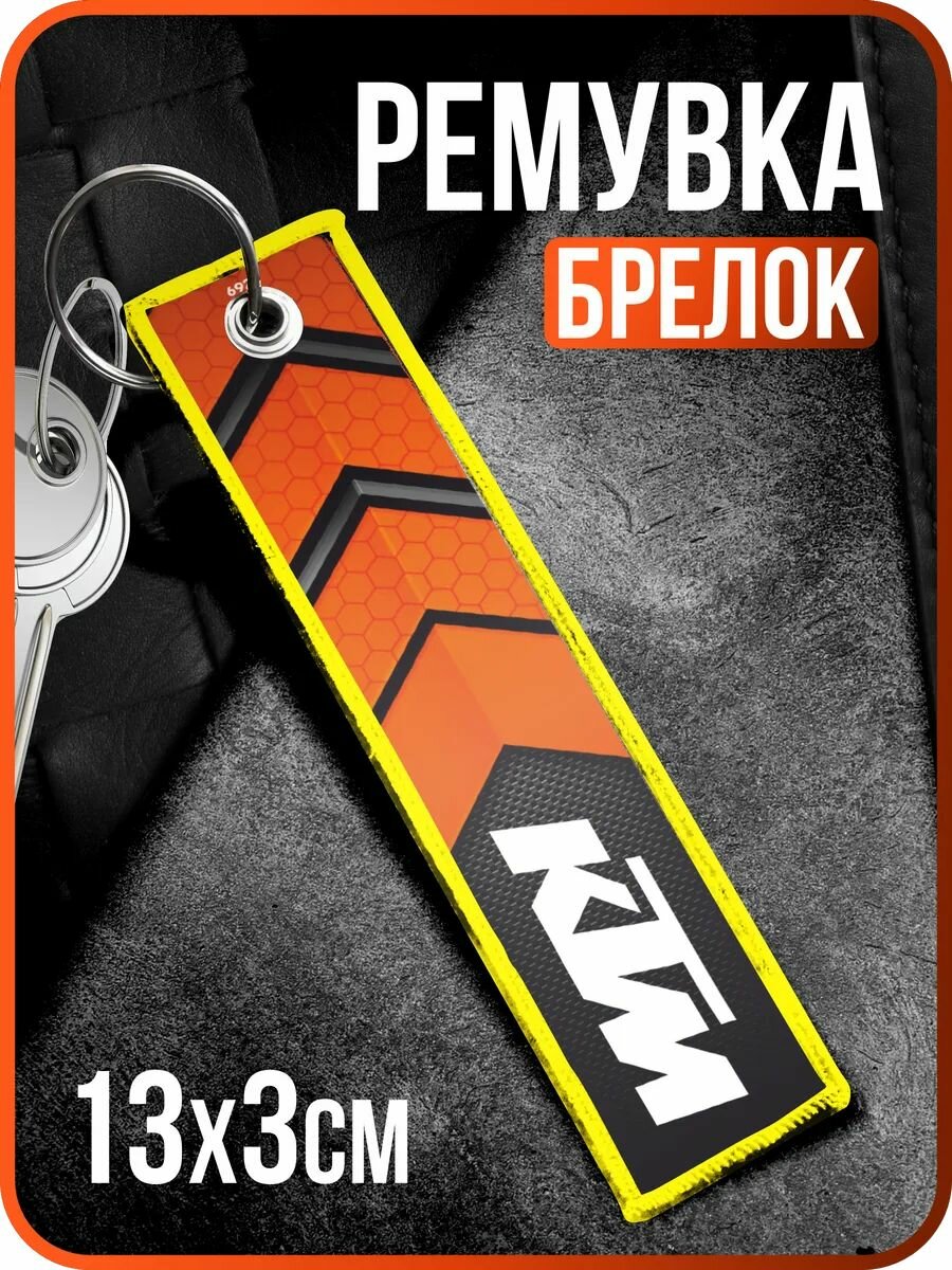 Брелок ремувка Эндуро Питбайк KTM