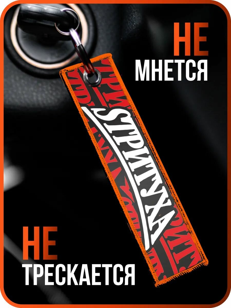 Брелок 1-я Наклейка, белый, красный, оранжевый, черный — фото 1