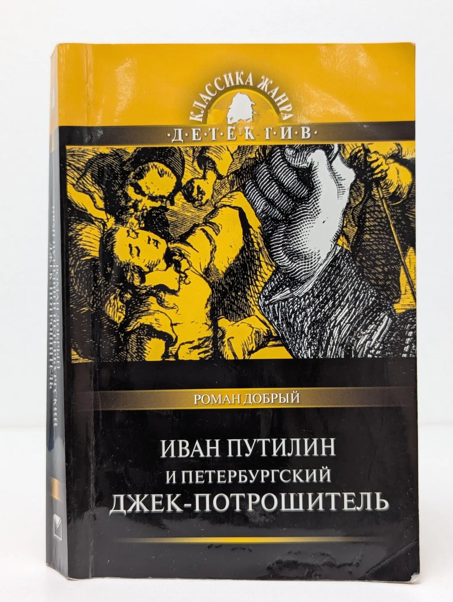 Классика жанра. Иван Путилин и петербургский Джек-потрошитель Добрый Роман 2013