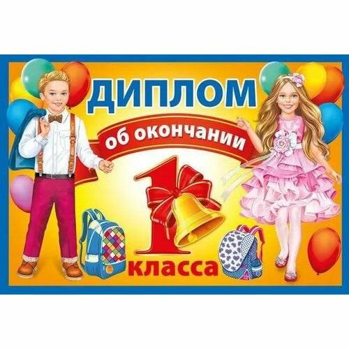 Диплом Мир поздравлений об окончании 1 класса, формат А4, текст, двойной