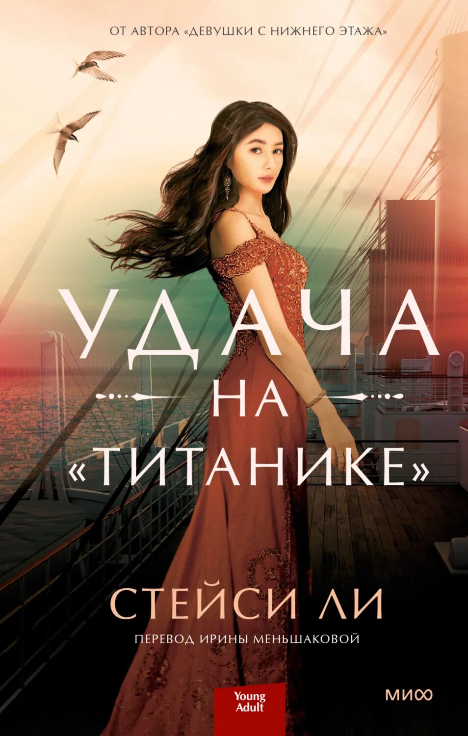Удача на «Титанике» [Цифровая книга]