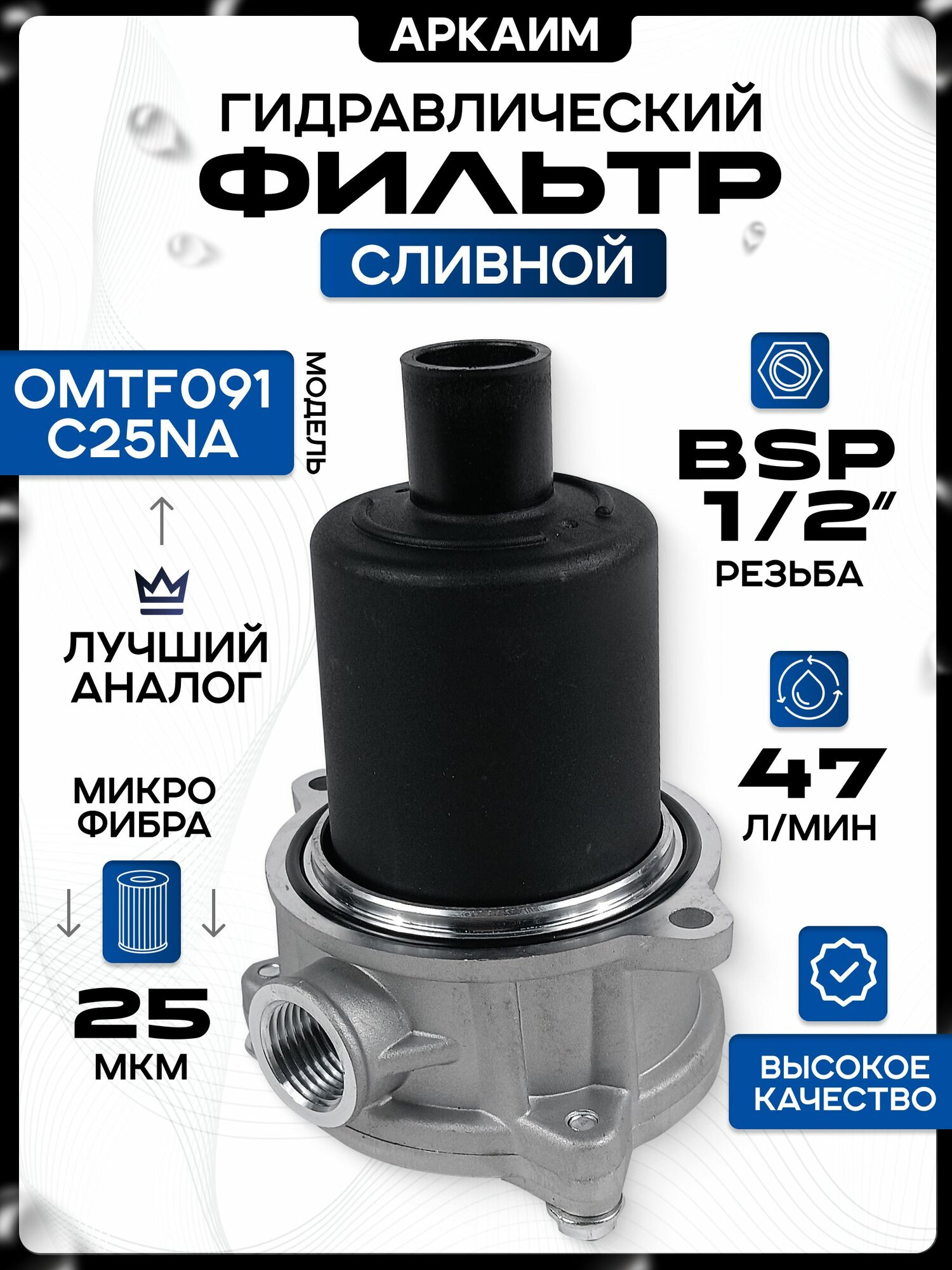 Фильтр сливной OMTF091C25NA, 47л/мин, 25мкр, Китай