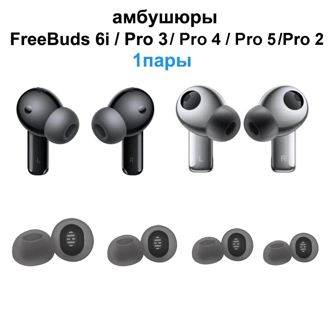Амбушюры для Huawei FreeBuds 6i / FreeBuds Pro 3 / Pro 4 / Pro 5 / Pro 2 (черный: L)