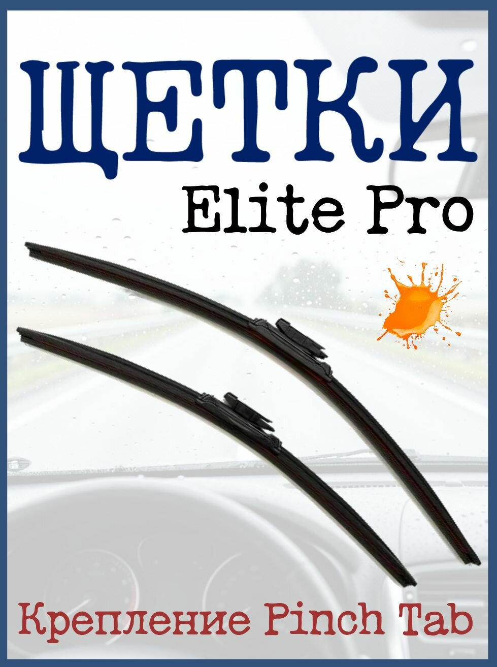 Щетки стеклоочистителя Premium 2шт для HAVAL H6 2013-н. в. ElitSpec 60см+40см PT Для автомобилей с креплением Pinch Tab!