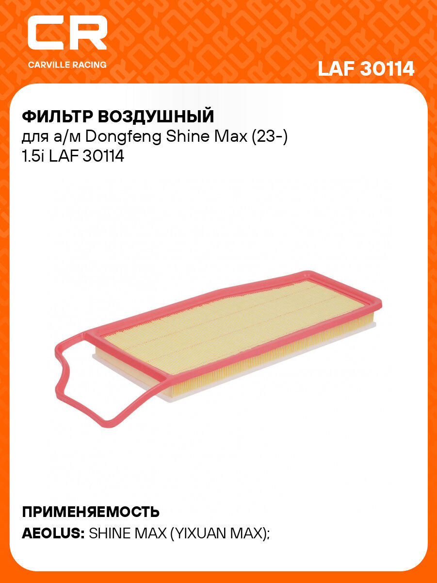 Фильтр воздушный для а/м Dongfeng Shine Max (23-) 1.5i LAF 30114 LUZAR