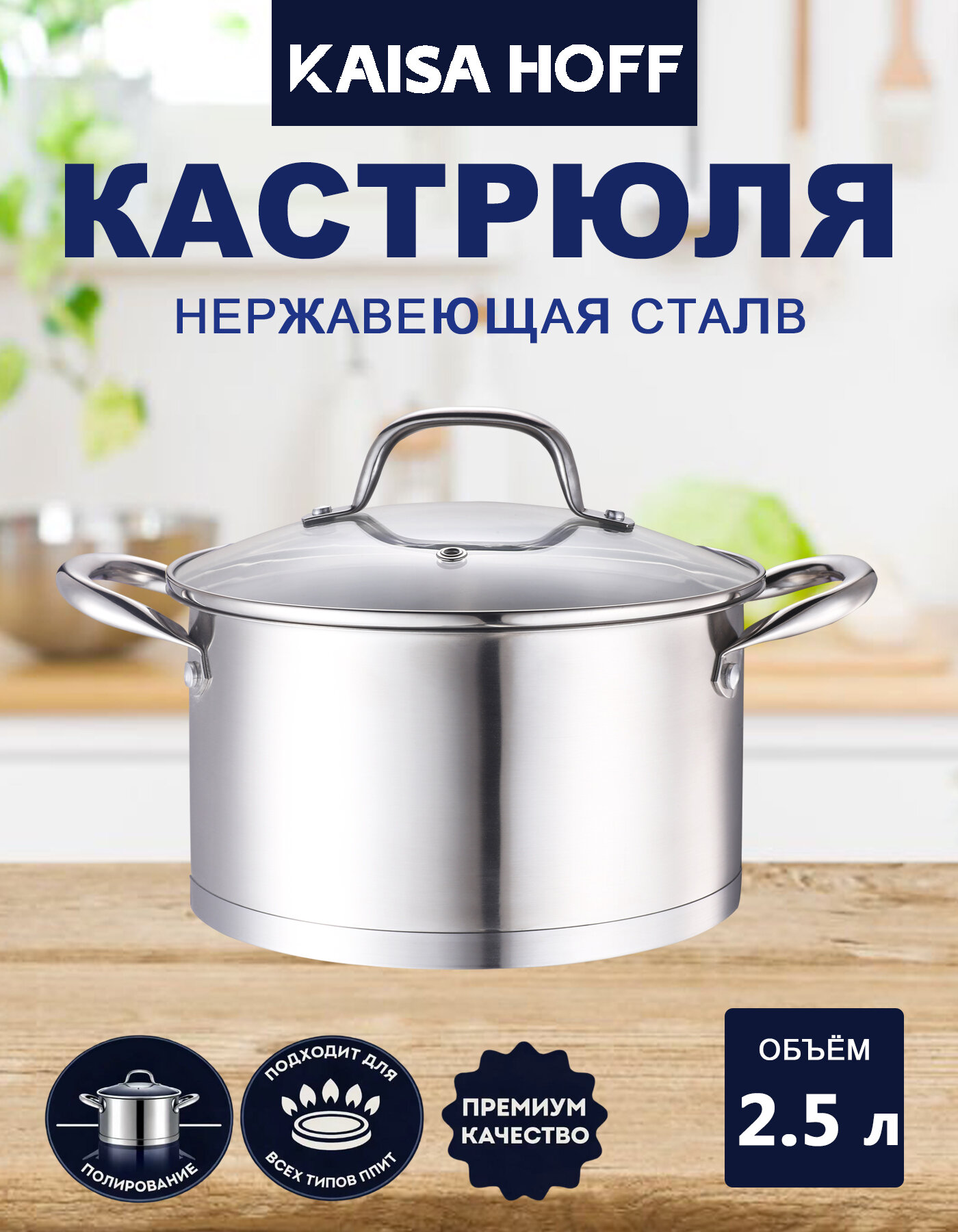 Кастрюля KAISA HOFF, высококачественная нержавеющая сталь, с композитным дном, 2.5л, 18cm