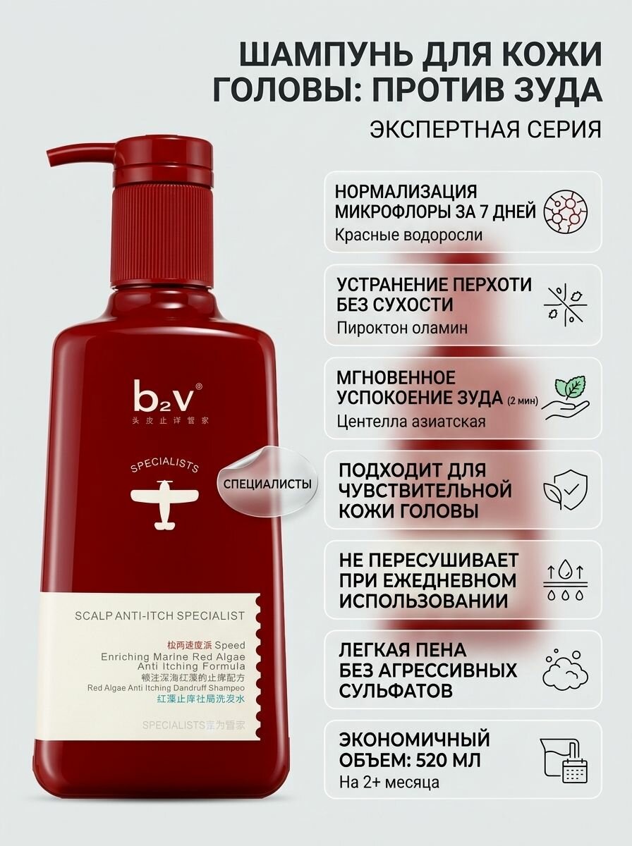 B2V Red Algae Shampoo (Anti-itch & Anti-dandruff ) Шампунь против перхоти с экстрактом красных водорослей 520мл