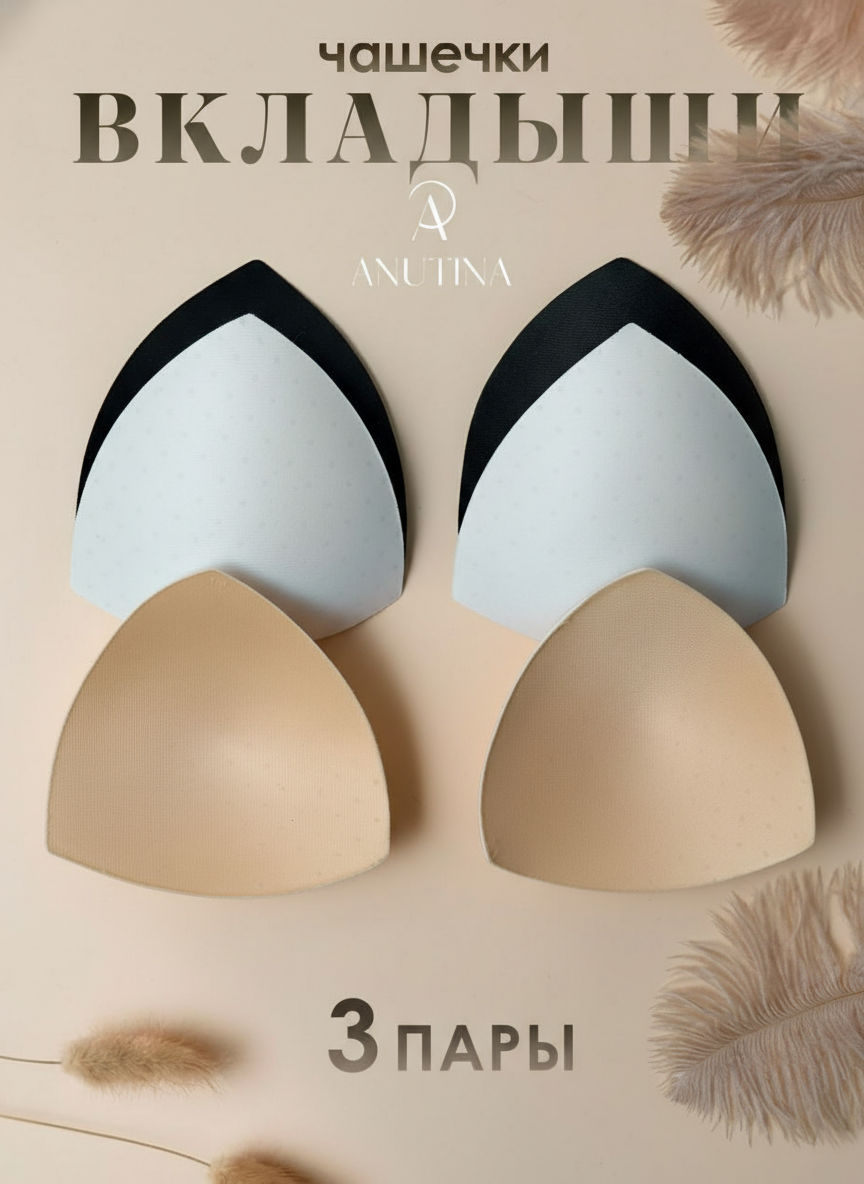 Вкладки в бюстгальтер ANUTINA, 3 шт.