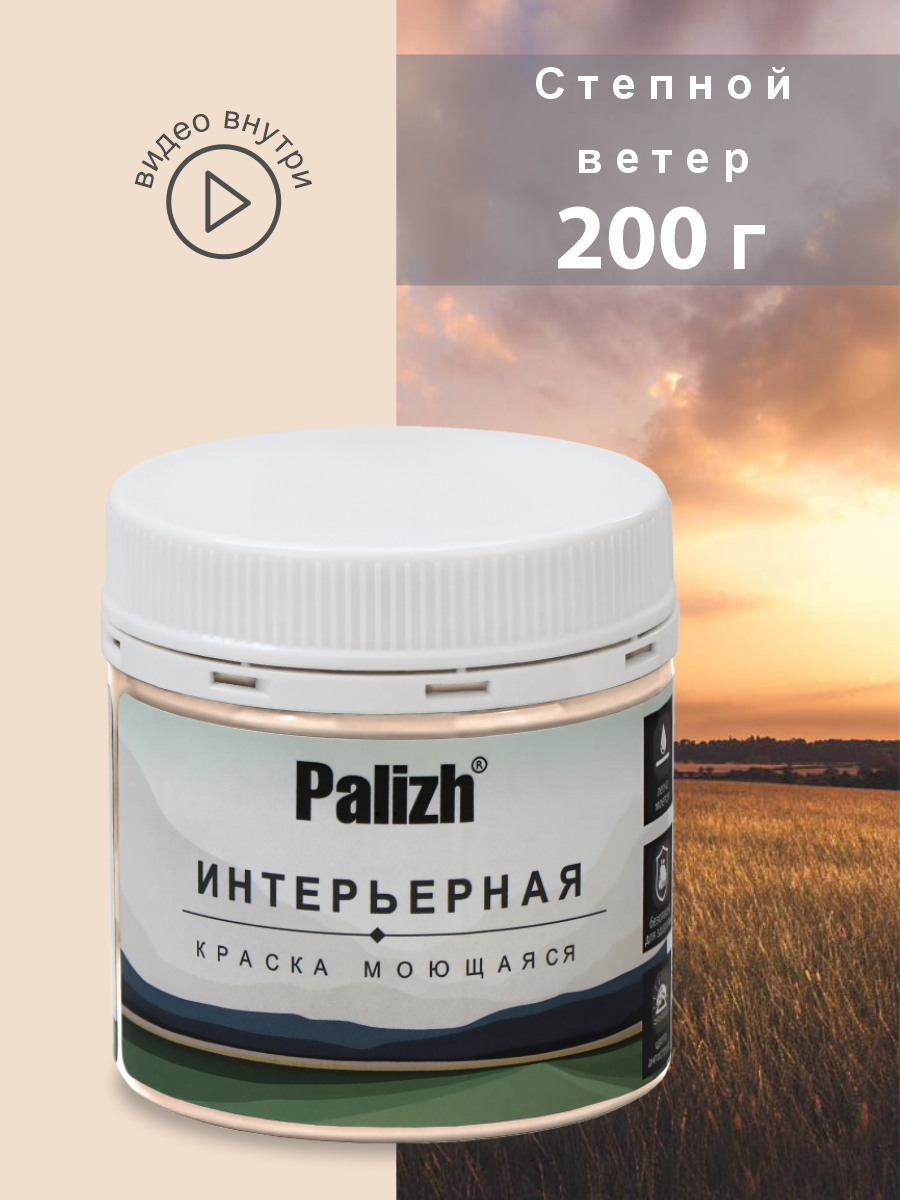 Акриловая краска для стен и потолков интерьерная без запаха моющаяся "Palizh" Степной ветер 0,2 кг