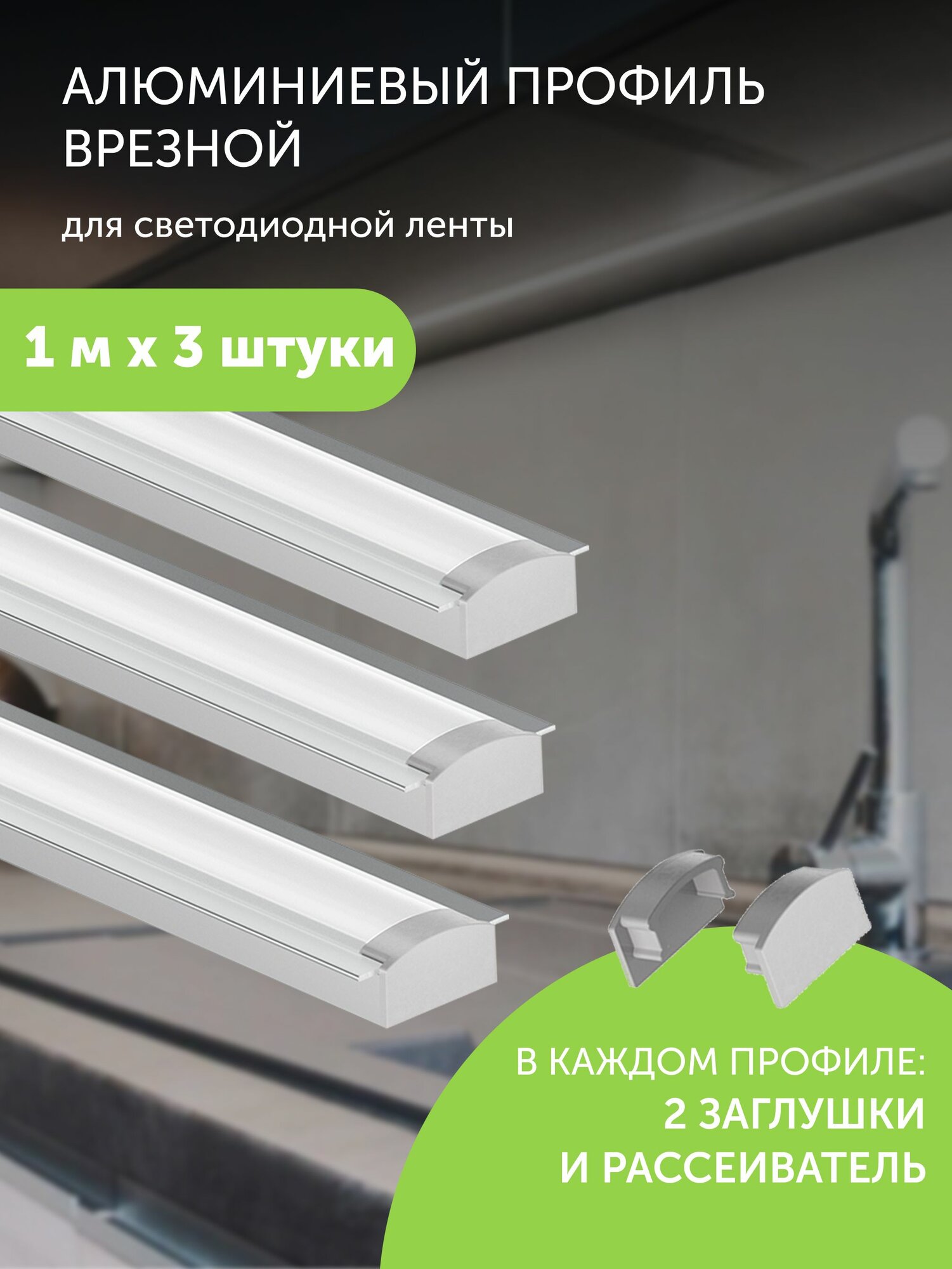 Алюминиевый профиль для светодиодной ленты врезной 1 метр 3 шт