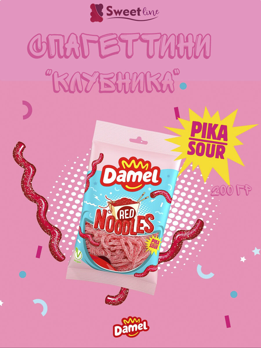 Мармелад жевательный веган/халяль "Спагеттини клубника" 200гр DAMEL/Испания