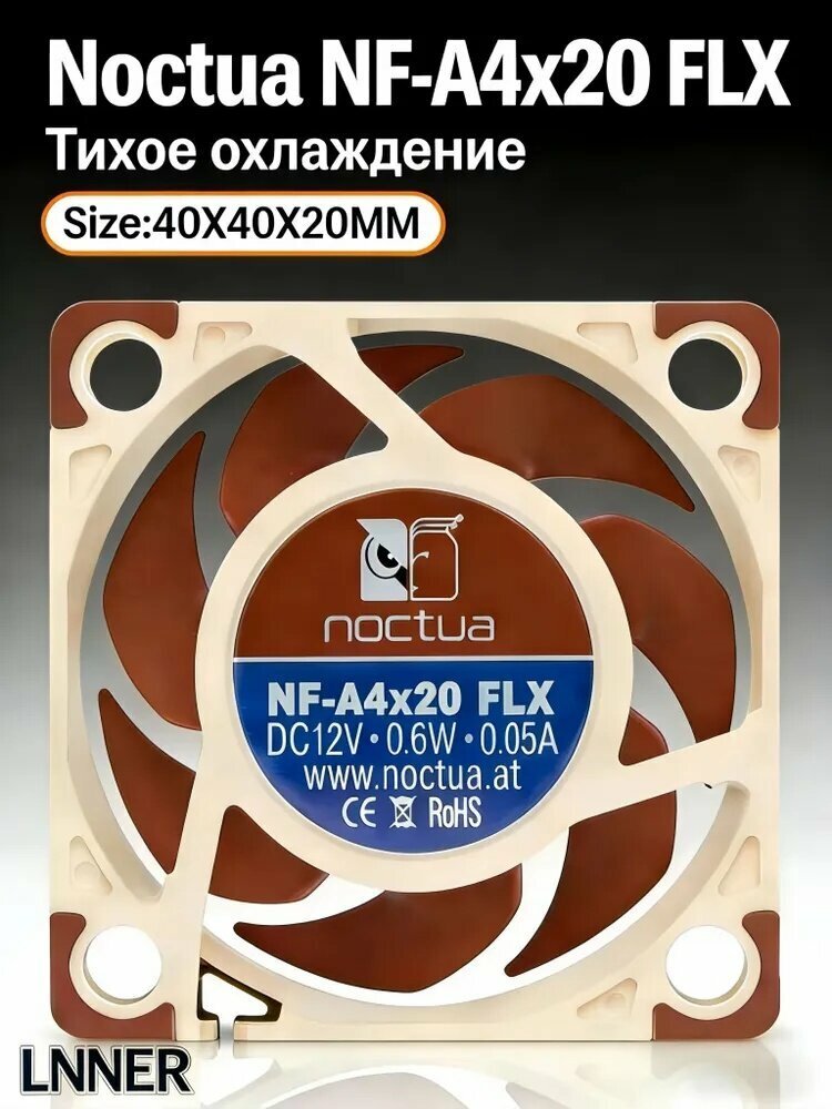 Noctua NF-A4x20 FLX 12V Корпусный вентилятор