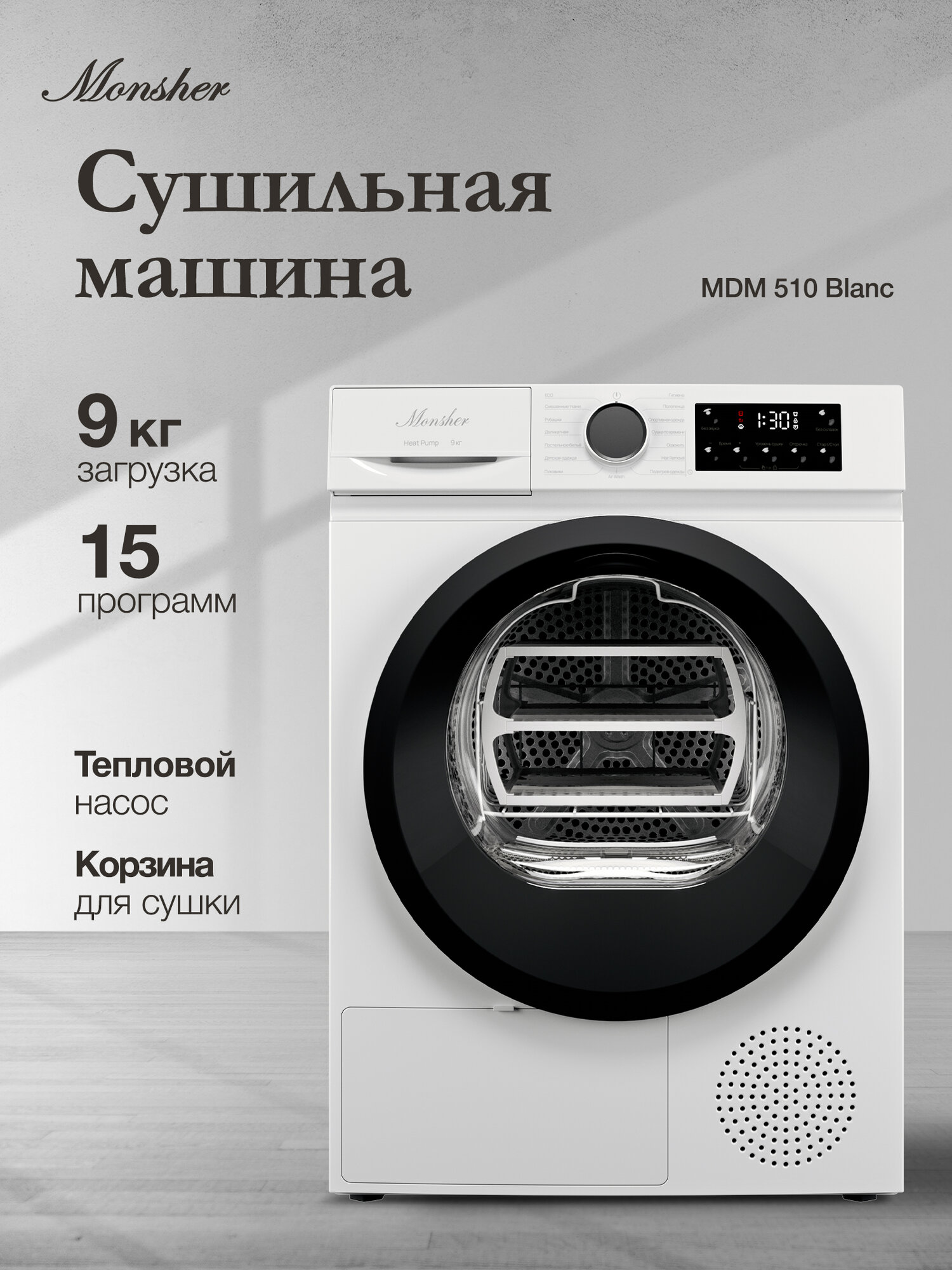 Сушильная машина Monsher MDM 510 Blanc (Модификация 2026) белый