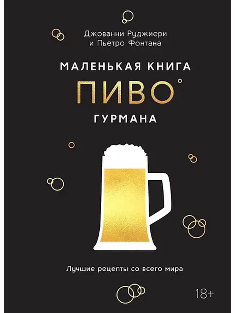 Маленькая книга гурмана. Пиво. Лучшие рецепты со всего мира. Джованни Руджиери, Пьетро Фонтана. Электронная