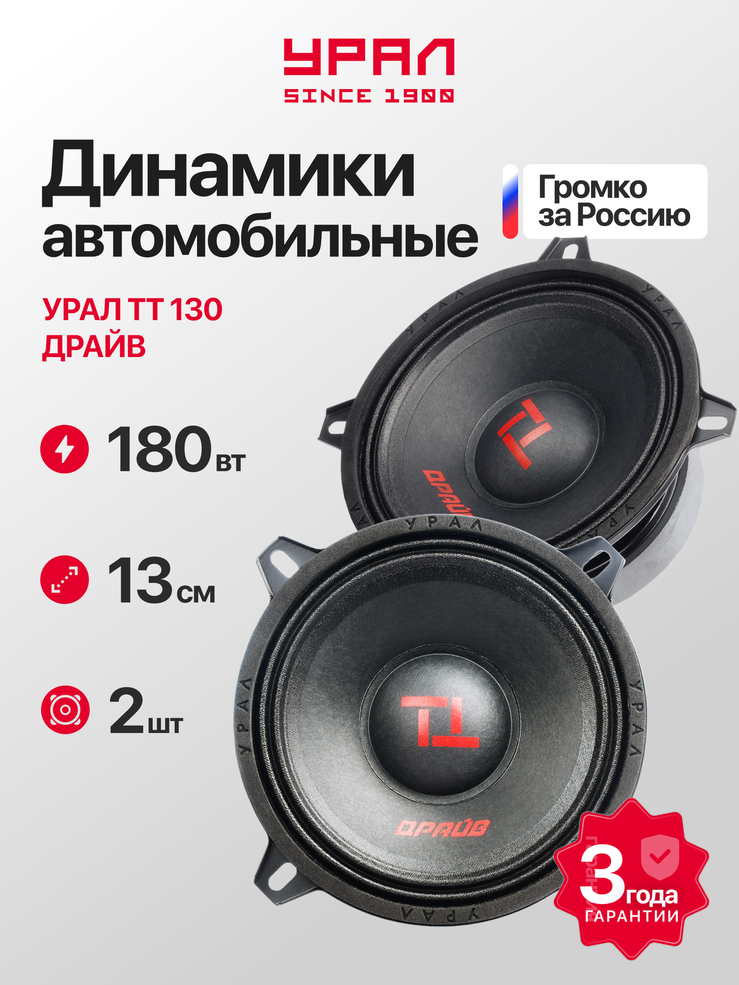 Автомобильные колонки (Мидрейндж) урал ТТ 130 драйв, 2шт, 180Вт, 120-12000Гц, 5.25 дюйма (13 см)