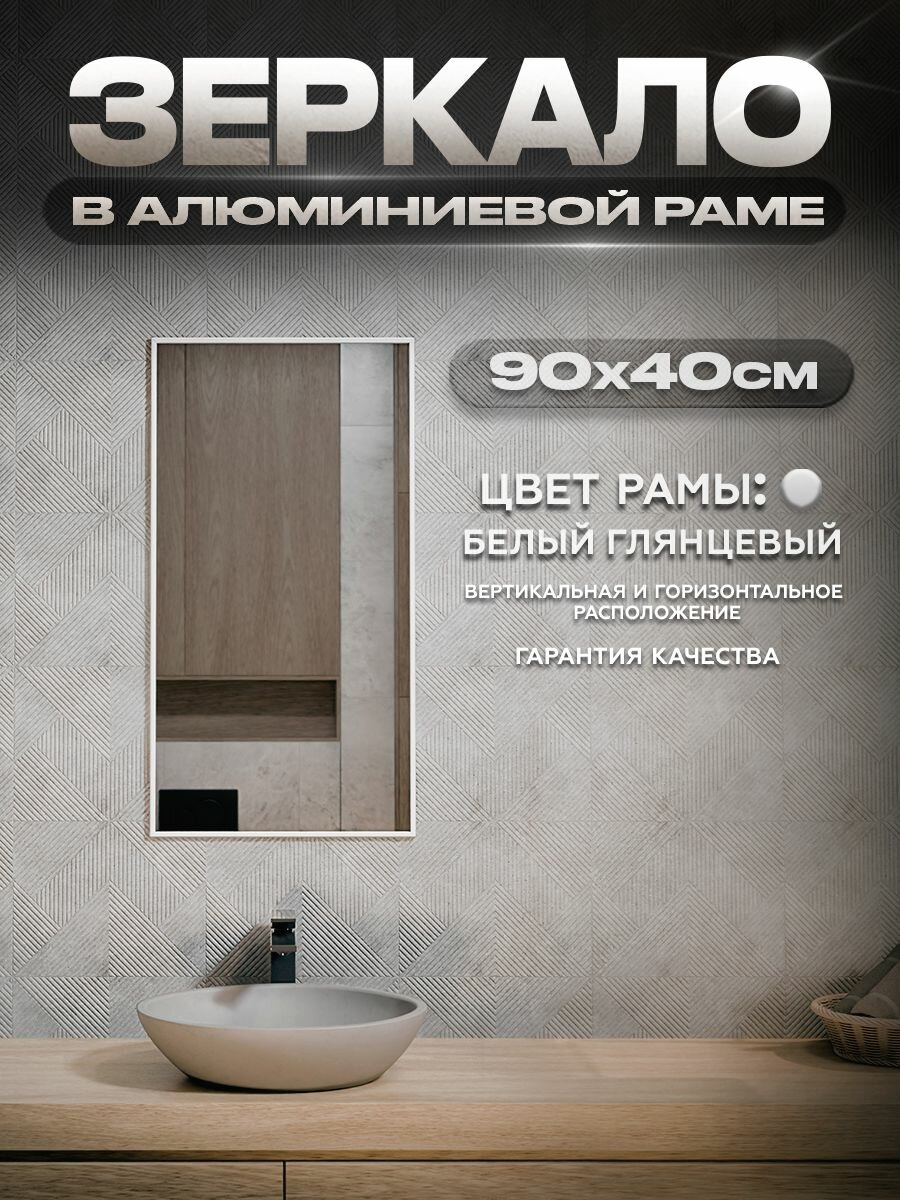 Зеркало в алюминиевой раме настенное ONE MIRROR 90х40 см. Белое