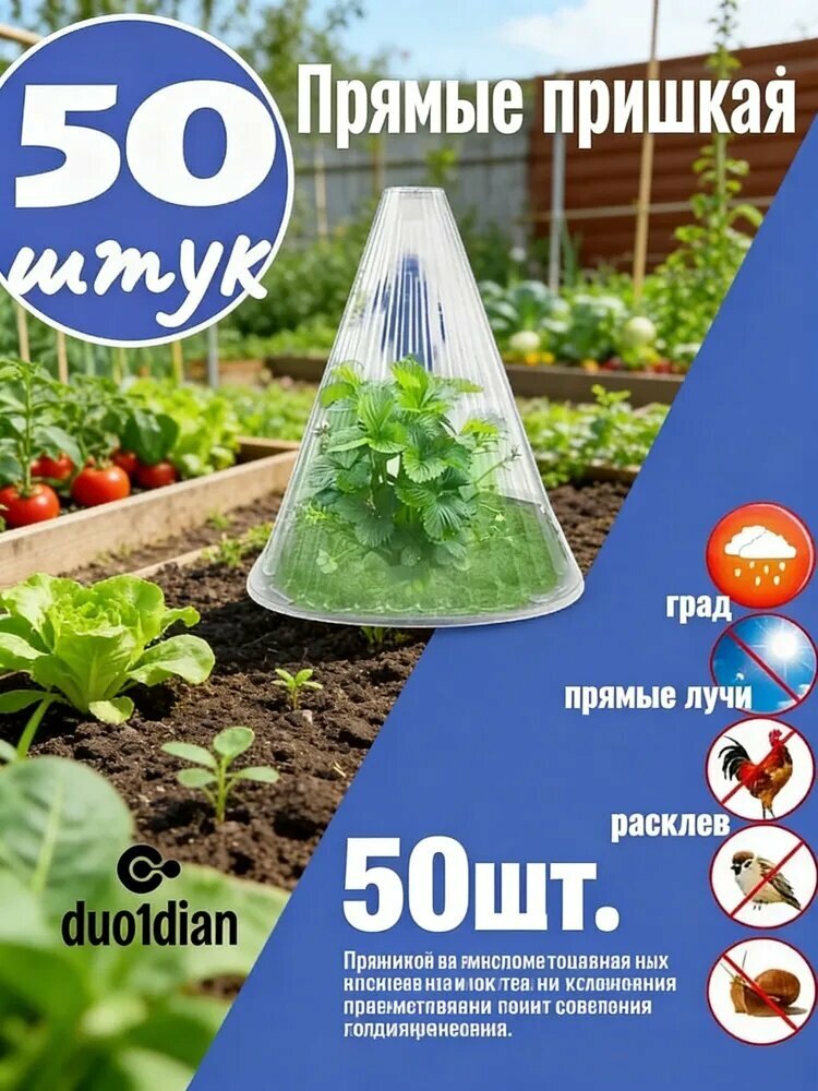 Чехол на теплицу, парник ABS пластик, 0.19x0.19 м, 50 шт