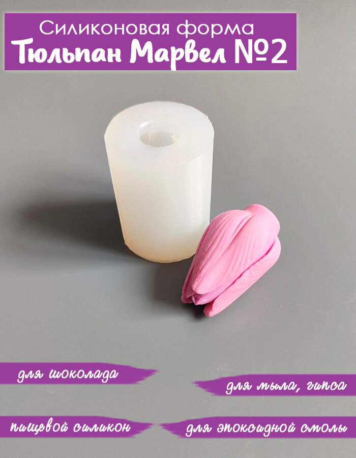Силиконовая форма Тюльпан Марвел №2. Молд для творчества, рукоделия, мыловарения. Фигурка 3Д.