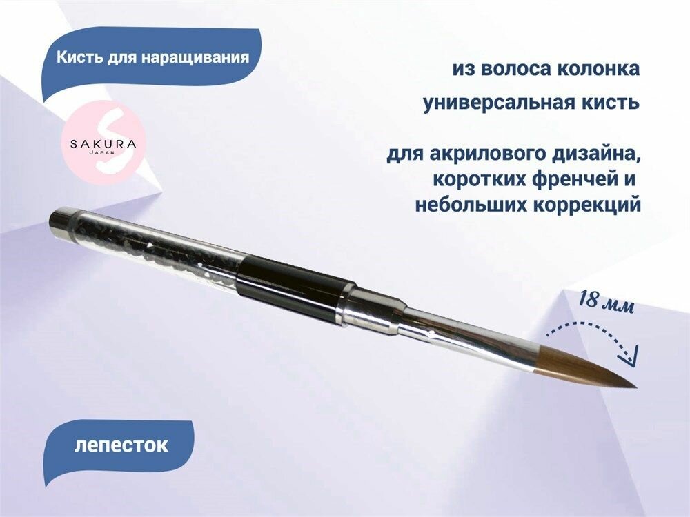Кисть для геля Sakura Лепесток, длина ворса 18 мм