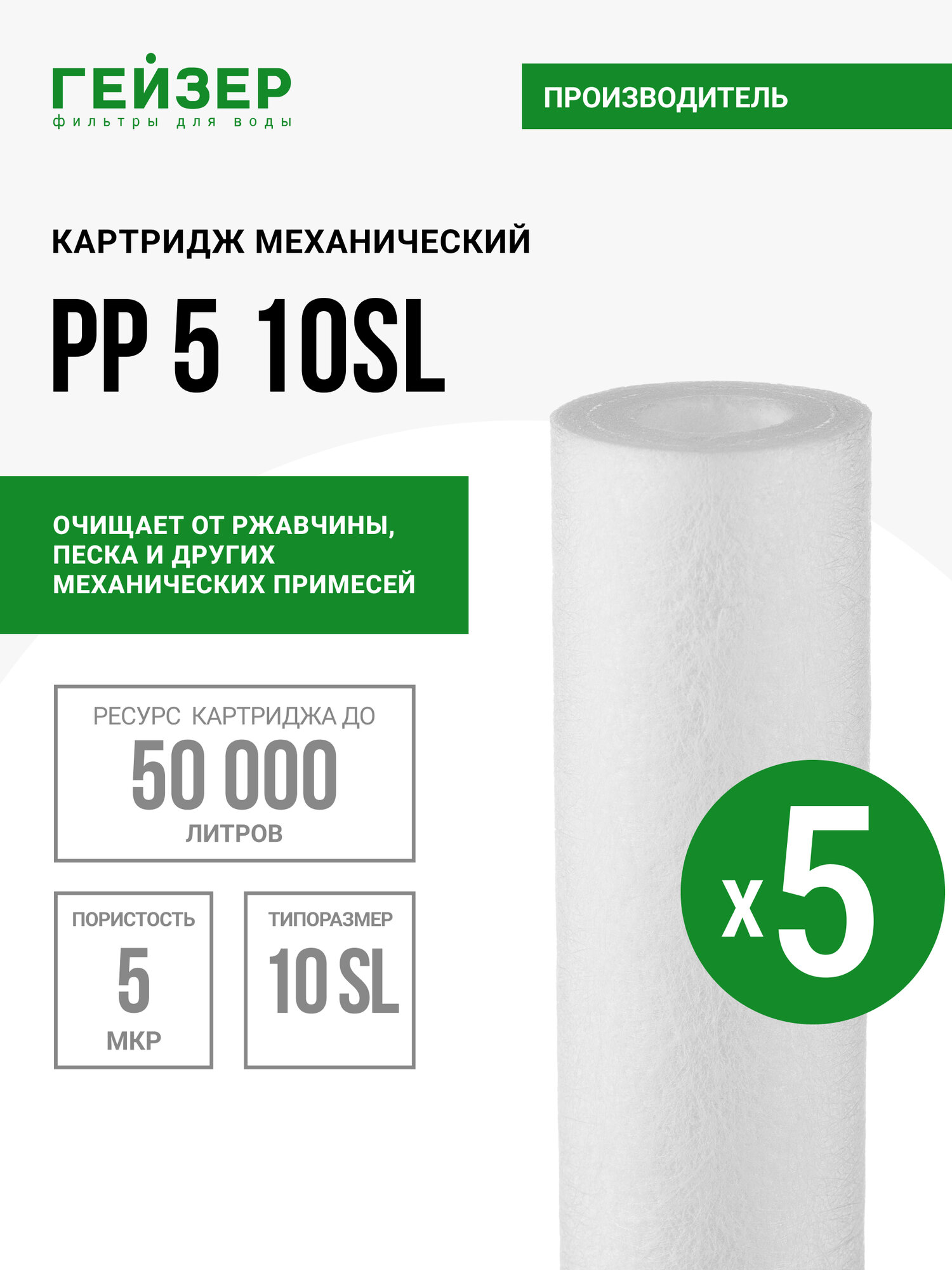 Набор механических картриджей Гейзер PP 5 - 10 SL, 5 шт, для холодной воды, убирает не растворимые примеси, 50194
