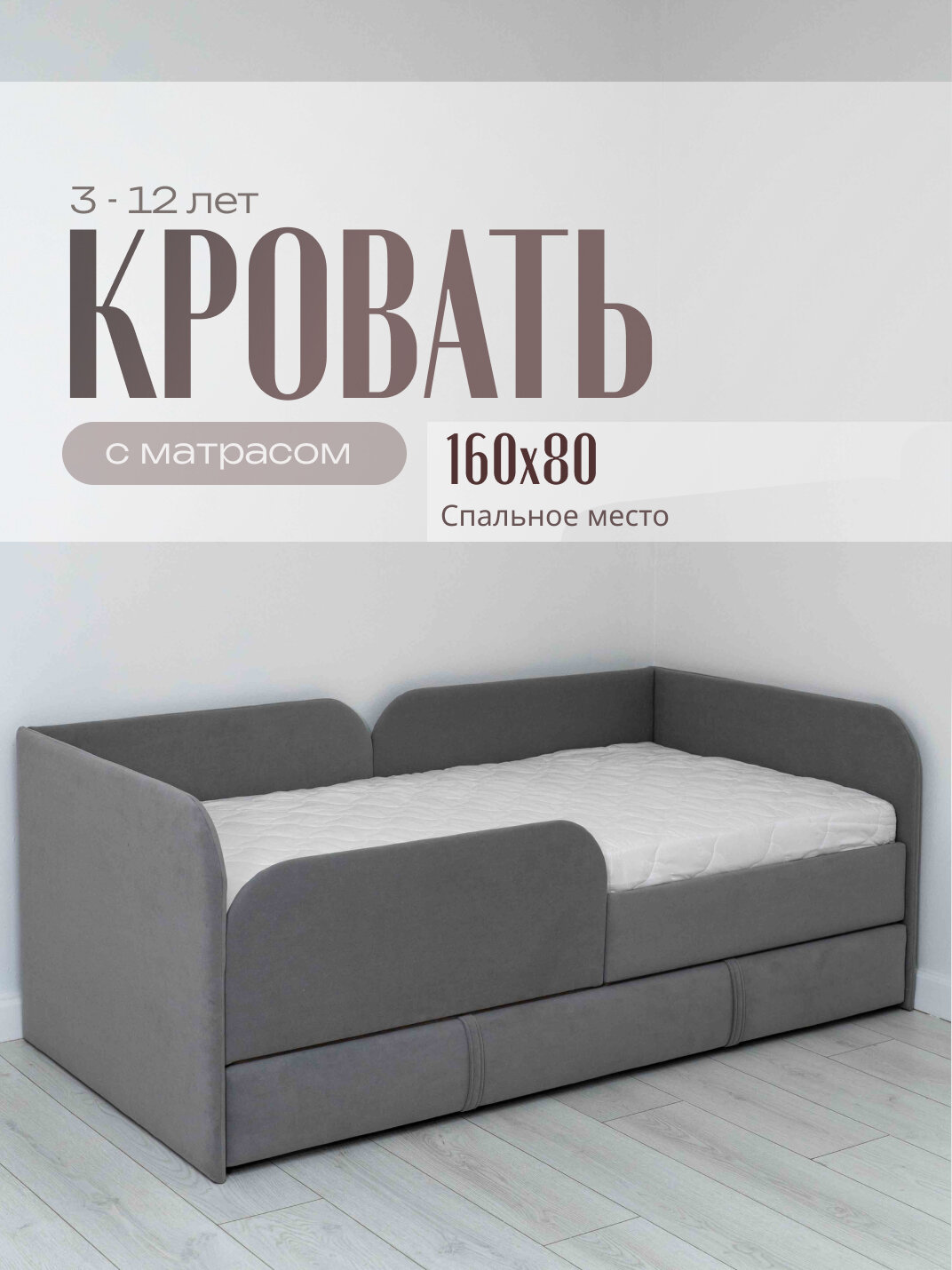 Кровать детская 160х80 см с матрасом и ящиками, матовый велюр