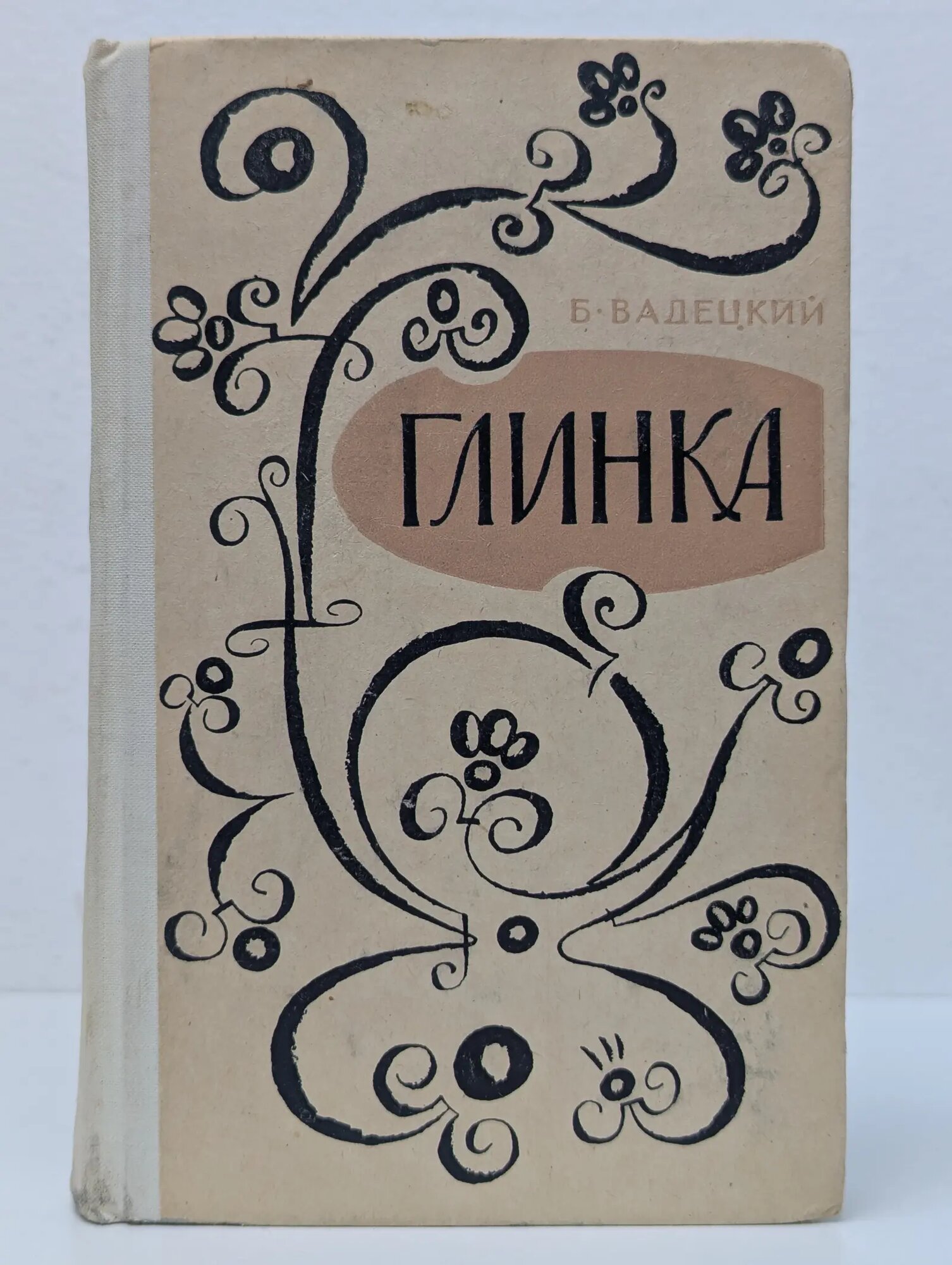 Глинка Вадецкий Борис Александрович 1968