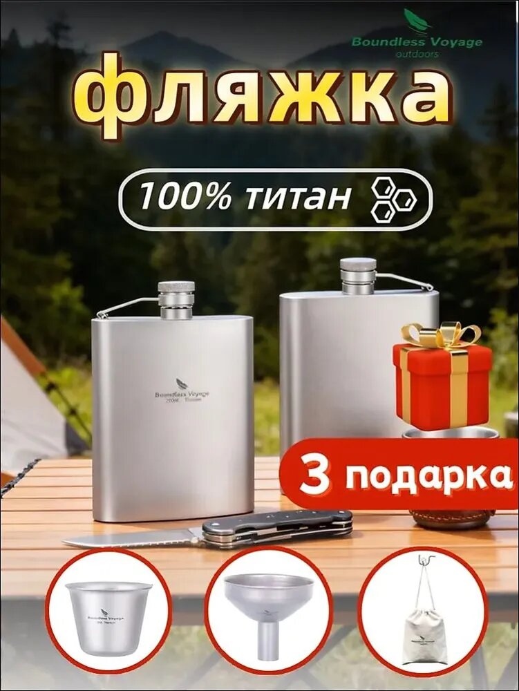 Фляга Boundless Voyage 200 мл титановая, серая, с воронкой и кружкой, подарочный набор