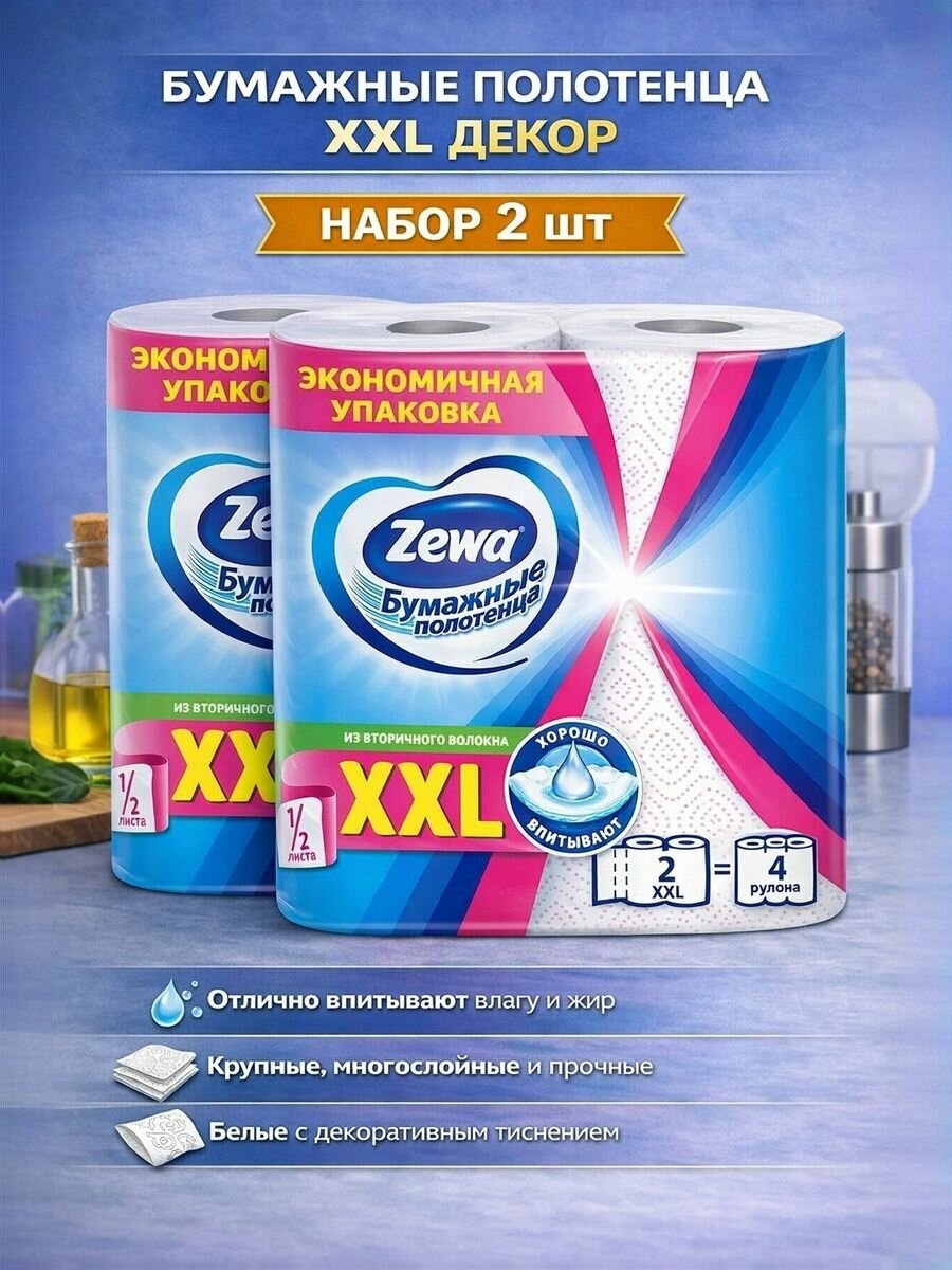 Набор 2 шт Zewa Бумажные полотенца XXL Декор 2 рулона