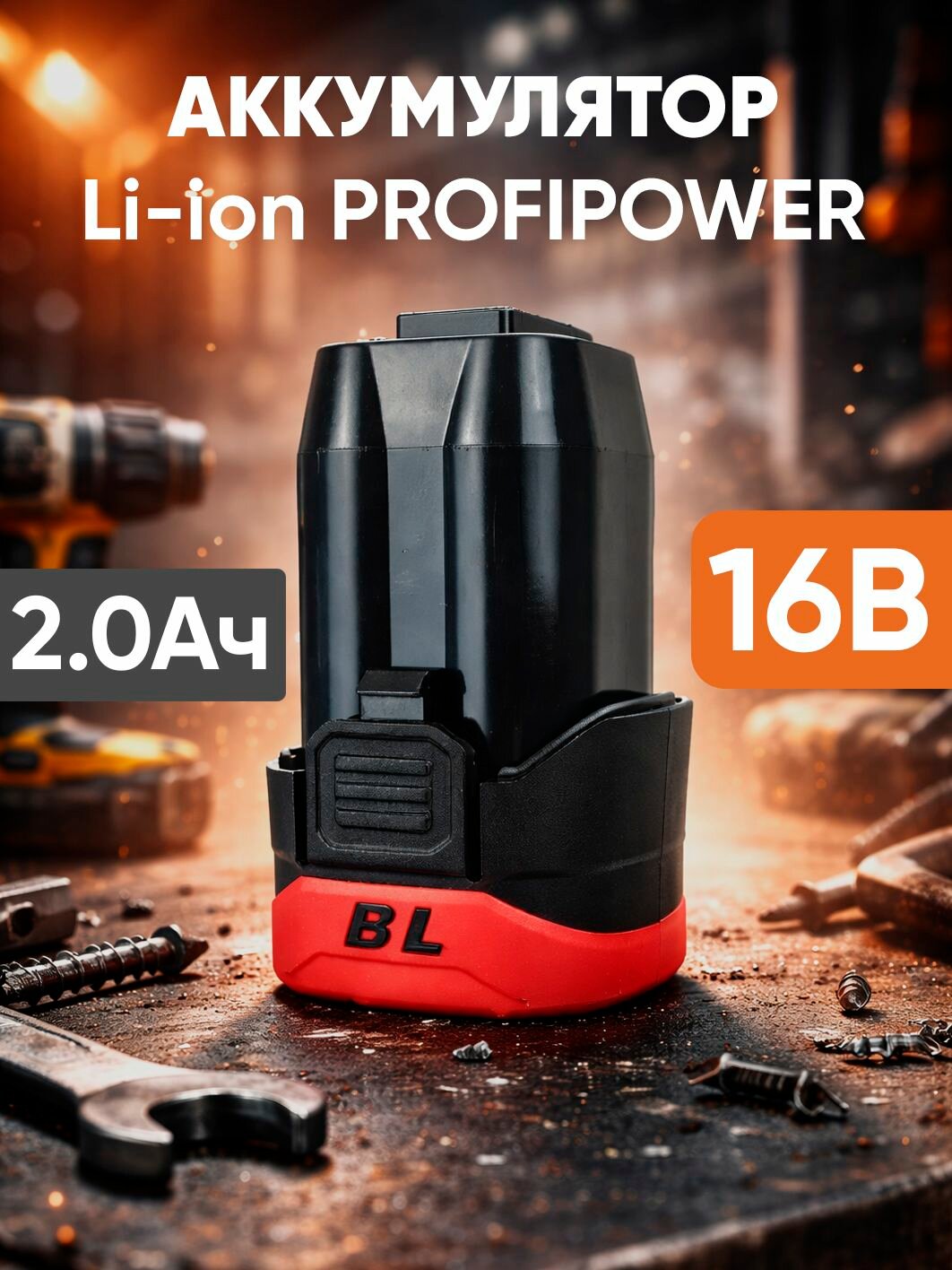 Аккумулятор для инструмента 16В 2.0Ач Li-ion PROFIPOWER DL1820