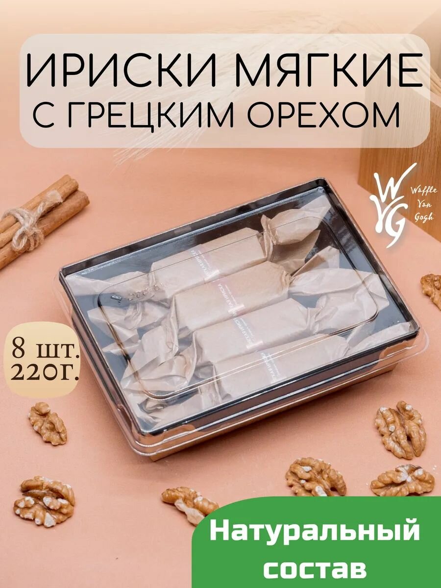 Ириски с грецким орехом конфеты натуральные 8 шт