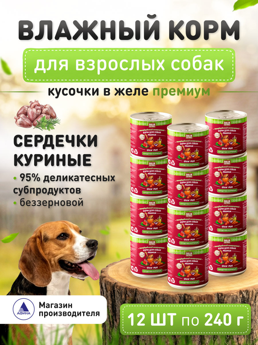 Влажный корм для собак Solid Natura Premium Сердечки куриные, беззерновой, упаковка 12 шт х 240 г