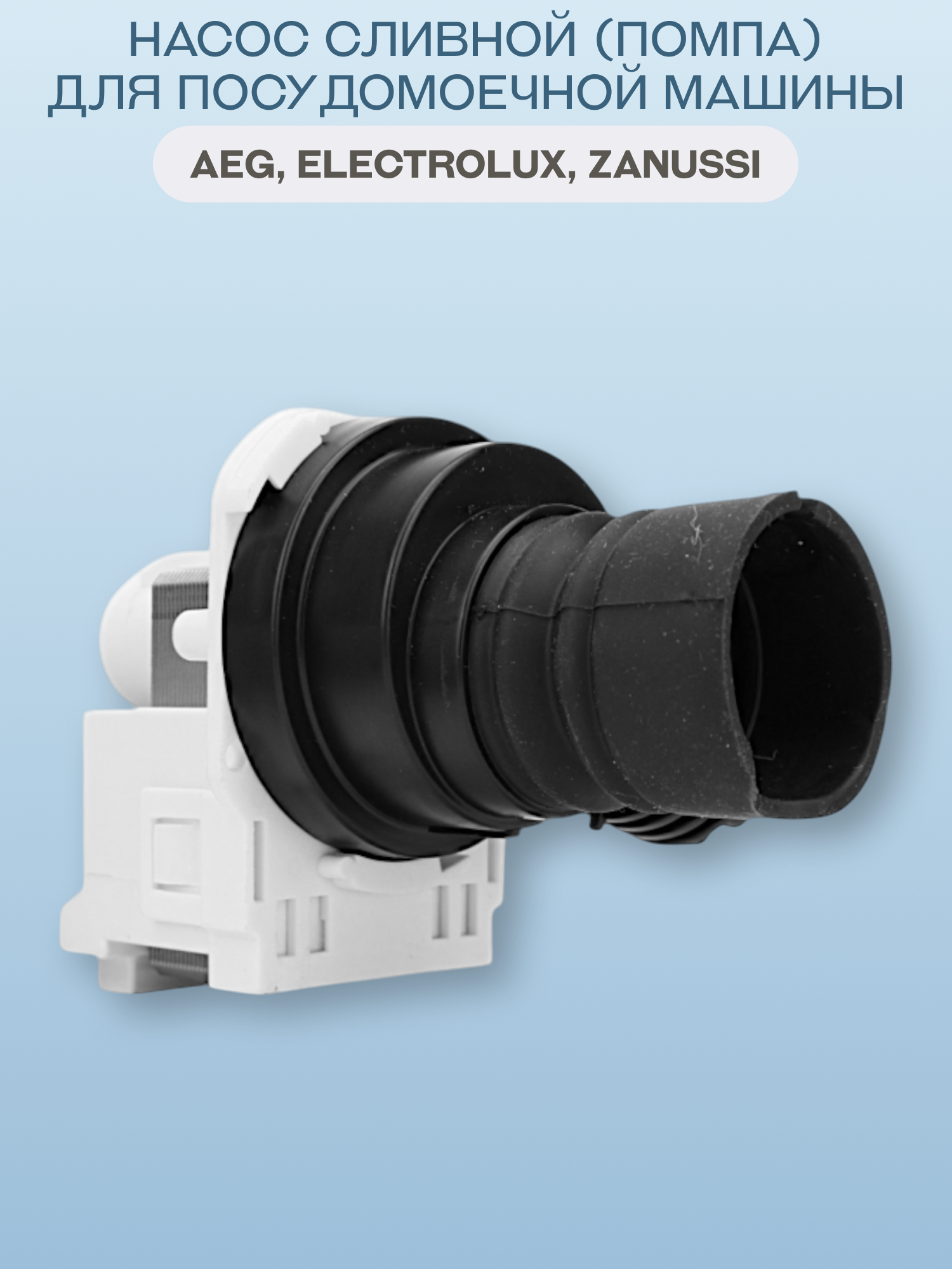 Насос сливной (помпа) для посудомоечной машины AEG, Electrolux, Zanussi/140000443022