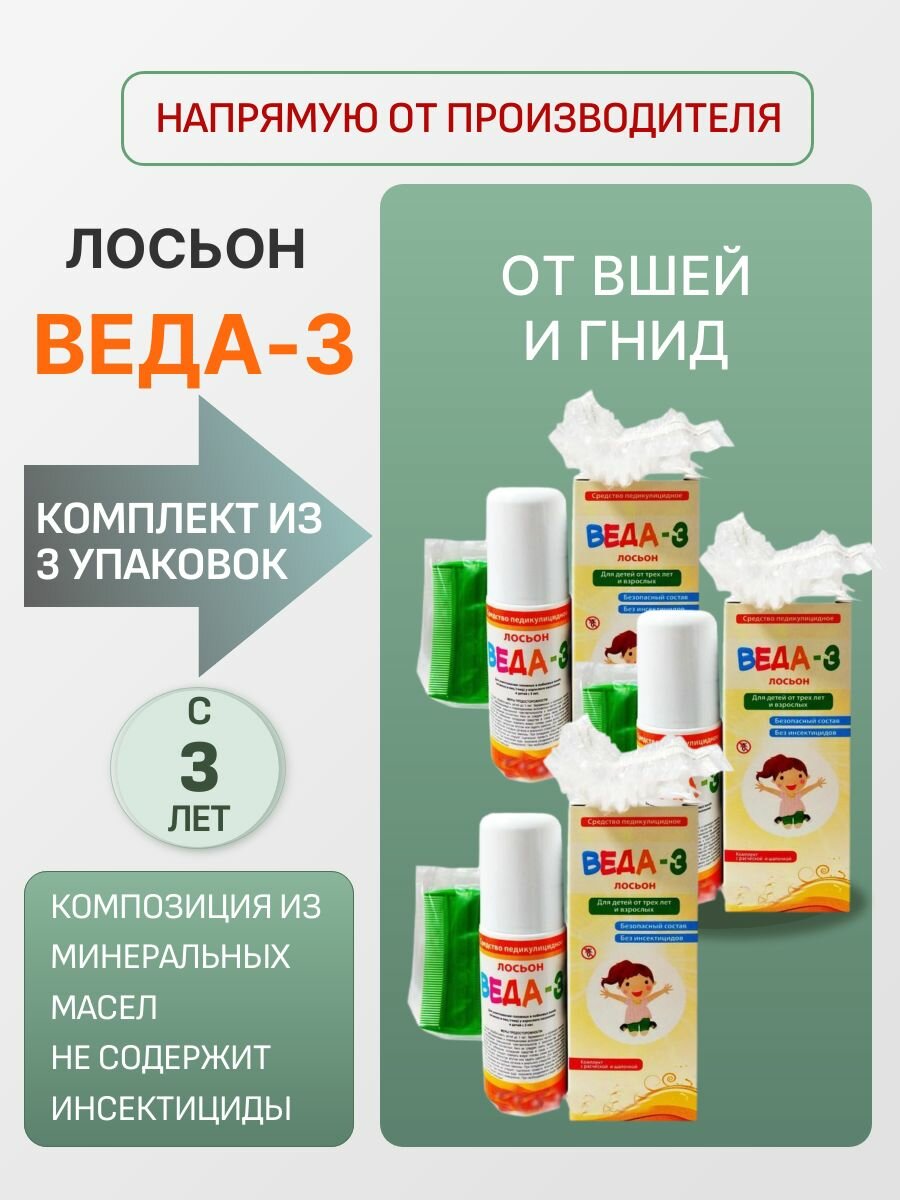 Комплект из 3-х уп. Веда-3 лосьон от вшей и гнид с расческой и шапочкой