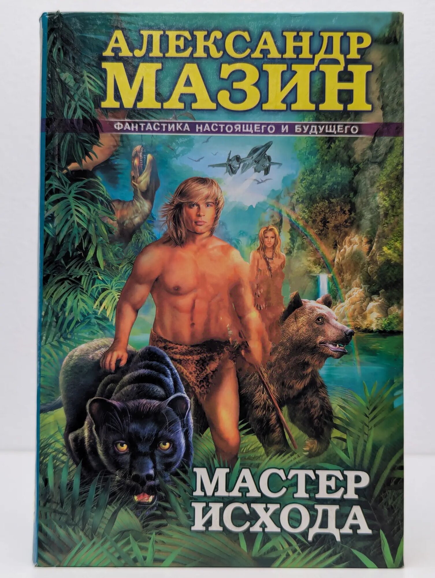 Фантастика настоящего и будущего. Мастер Исхода Мазин Александр Владимирович 2010