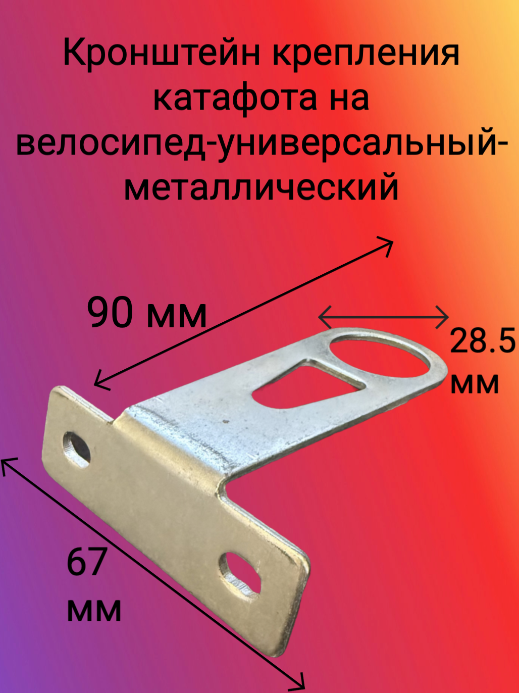 Кронштейн крепления катафота на велосипед-универсальный- металлический №2