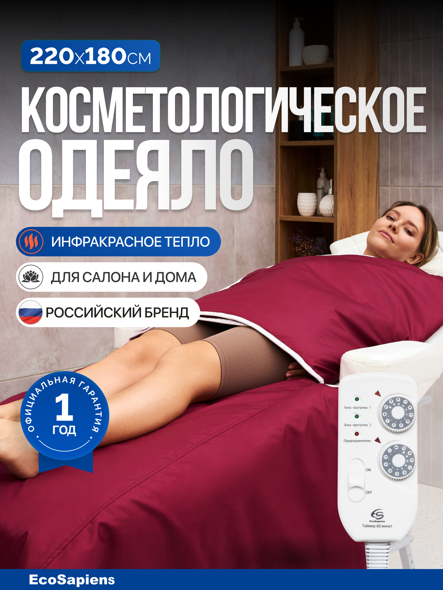 Электоодеяло для похудения и выведения токсинов EcoSapiens TermoCapsula (Термокапсула) 220х180 см