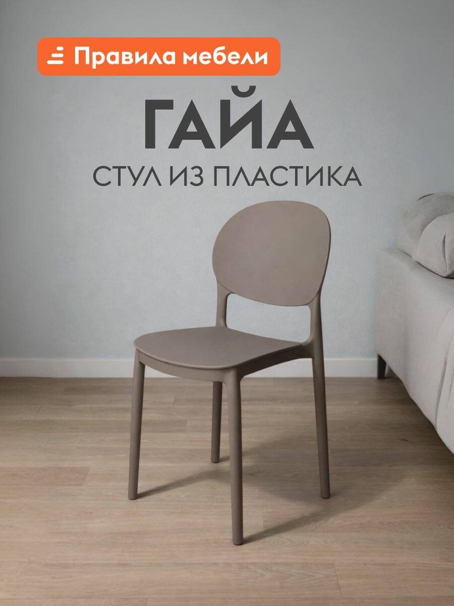Стул для кухни Гайа без подлокотников, пластиковый, 36.5х36.5х77.5 см, Капучино