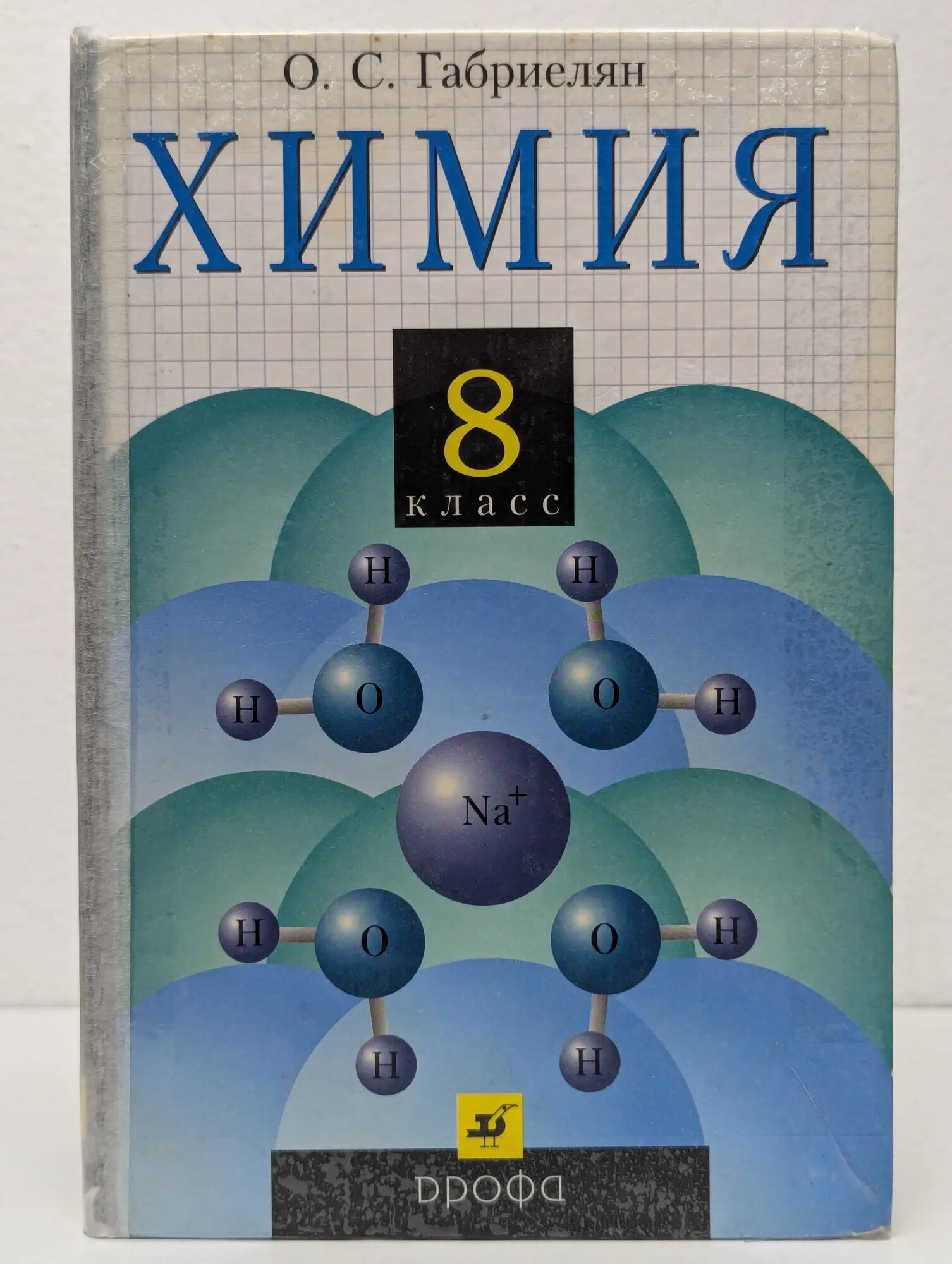 Химия. 8 класс Габриелян Олег Сергеевич 2001